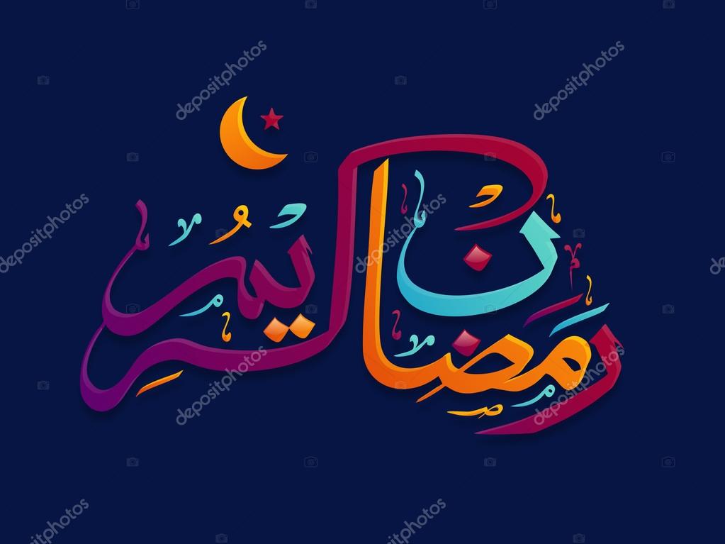 Colourful Arabic text for Ramadan celebration. Stock Vector by ...