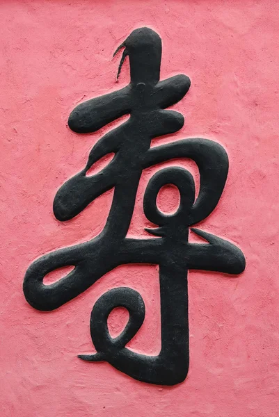 Traditional Chinese Calligraphy Word Longevity Long Life – Stock ...