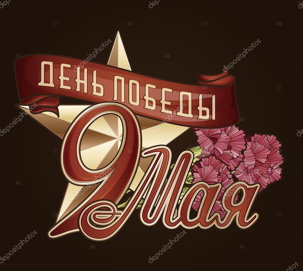 9 Mayo Inscripción de la plantilla del cartel del Día de la Victoria ...