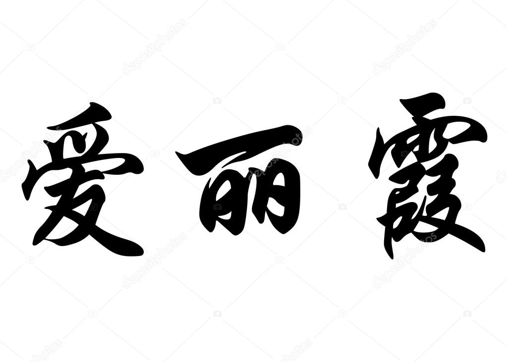 English name Elysia in chinese calligraphy characters — Stock Photo ...