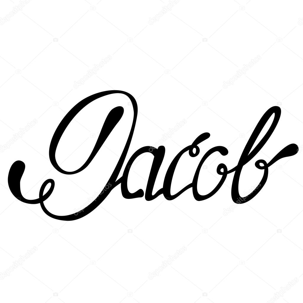 Jacob lettering | Jacob name lettering — Stock Vector © Marishayu ...