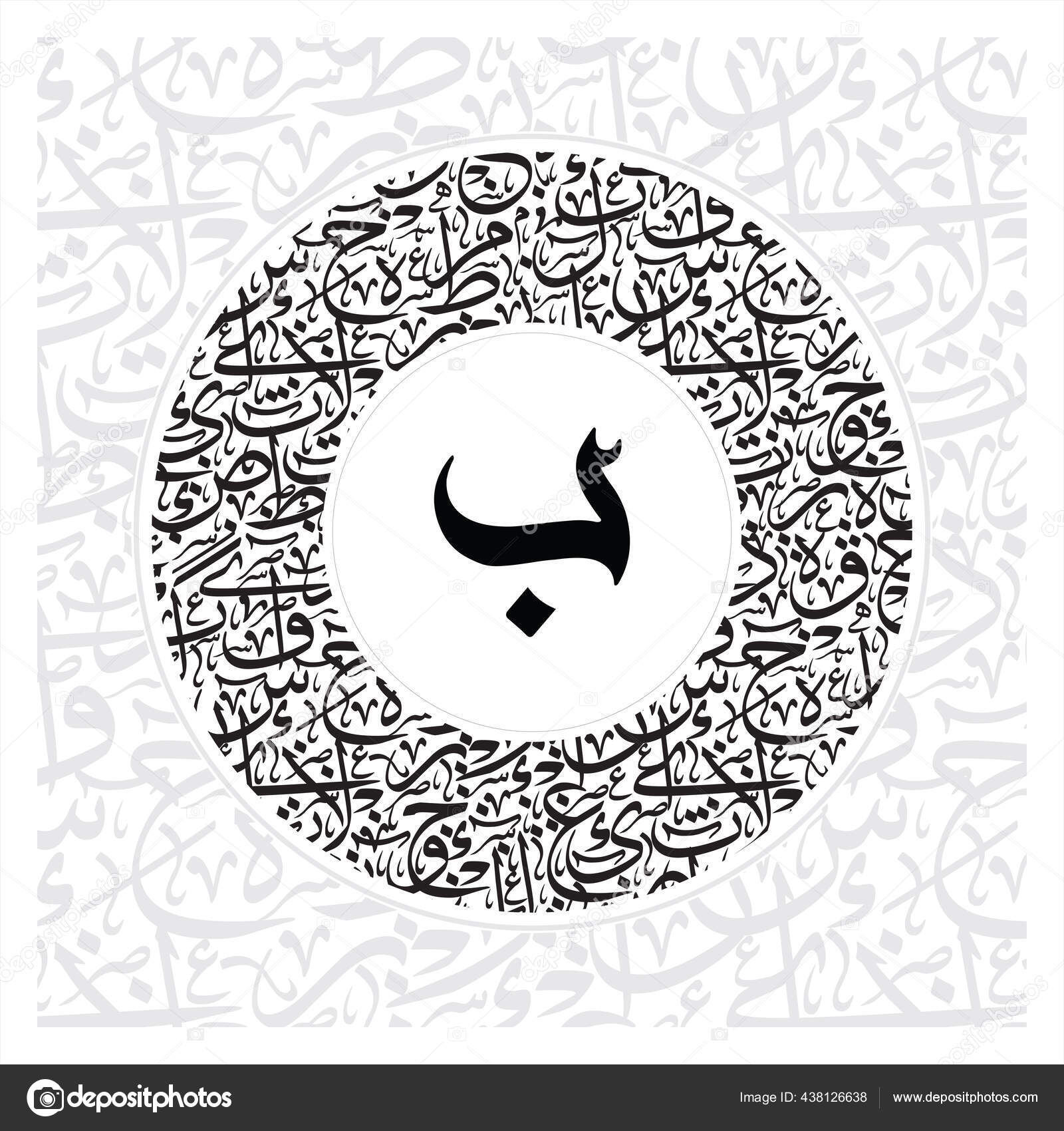 Arabic Calligraphy Alphabet Letters Font Riqqa Thuluth Style Circle ...