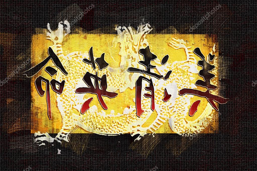 Feng shui arte chino estilo ilustración Ilustración de stock #121640824 ...