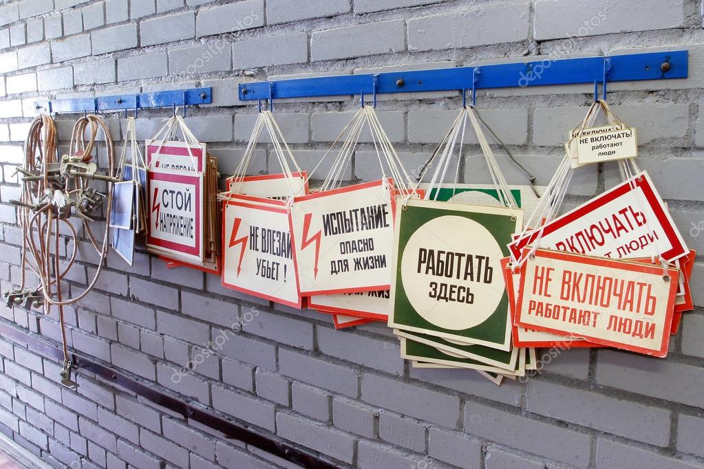 Several russian industrial warning sign precaution on the wall — Stock ...