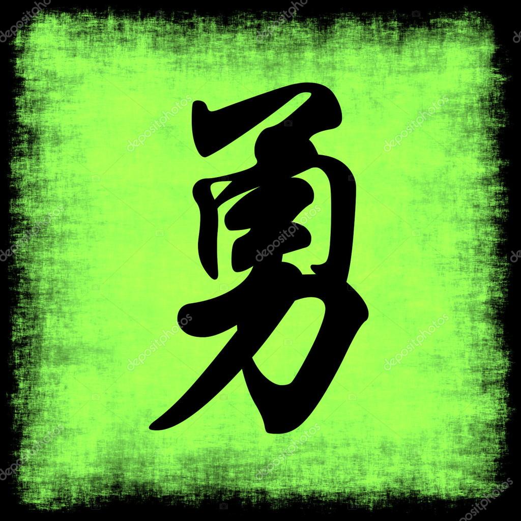 Chinese Calligraphy Courage
