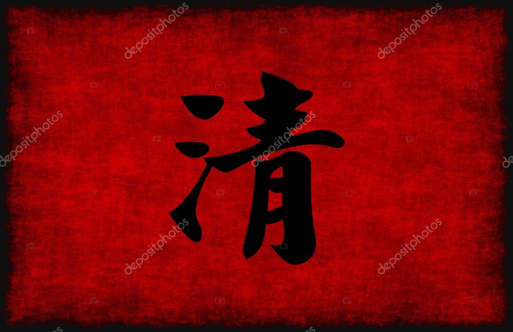 Chinese Calligraphy Symbol for Clarity Stock Photo by ©kentoh 77139987