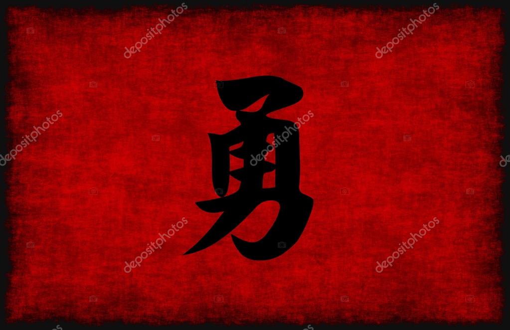Chinese Symbol For Courage