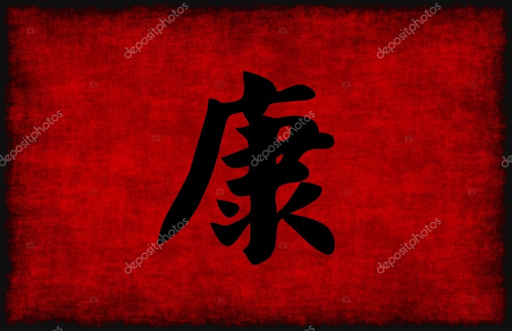 Chinese Calligraphy Symbol for Health Stock Illustration by ©kentoh ...