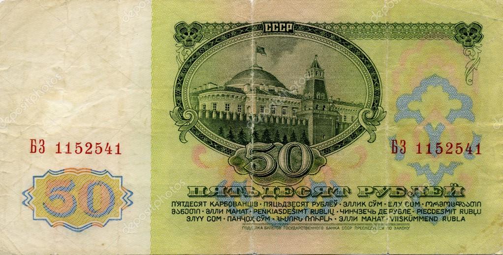 Bill USSR 50 rubles 1961 reverse side — Stock Photo © st481 #59897185