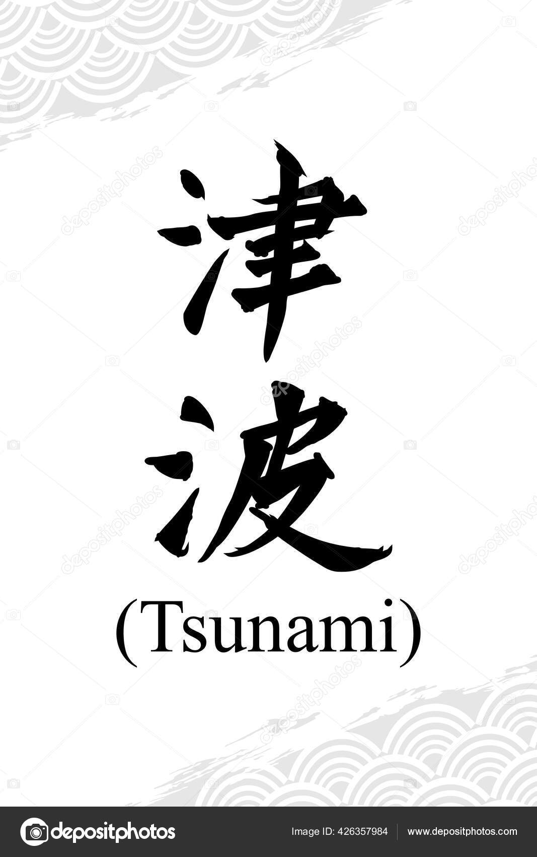 Image vectorielle Texte Japonais Tsunami Illustration Vectorielle ...