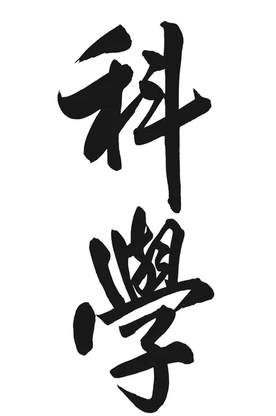 Las palabras "Ke xue" en caligrafía china significan "ciencia", aislada ...