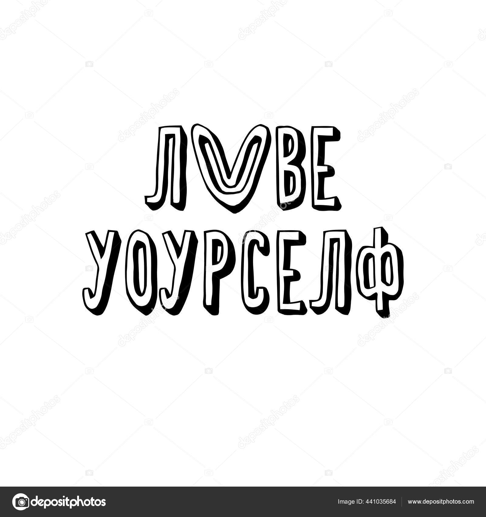 I Love You In Russian Cursive