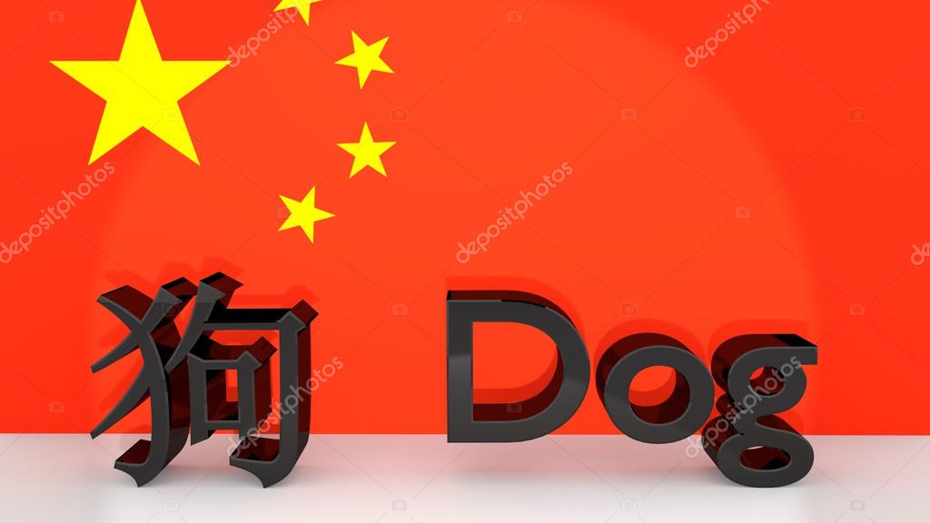 Chinese Zodiac Sign Dog with translation Stock Illustration by ©MarkDw ...