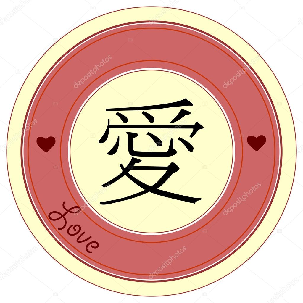 Hieroglyph love. Circle. Retro color. Stock Vector Image by ©Lada3108 ...