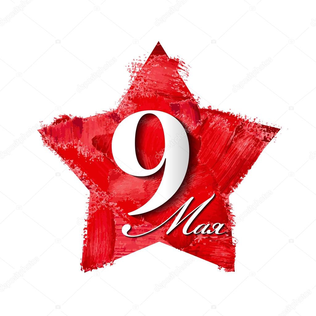 May 9 - Day of Victory in Great Patriotic War Stock Vector Image by ...