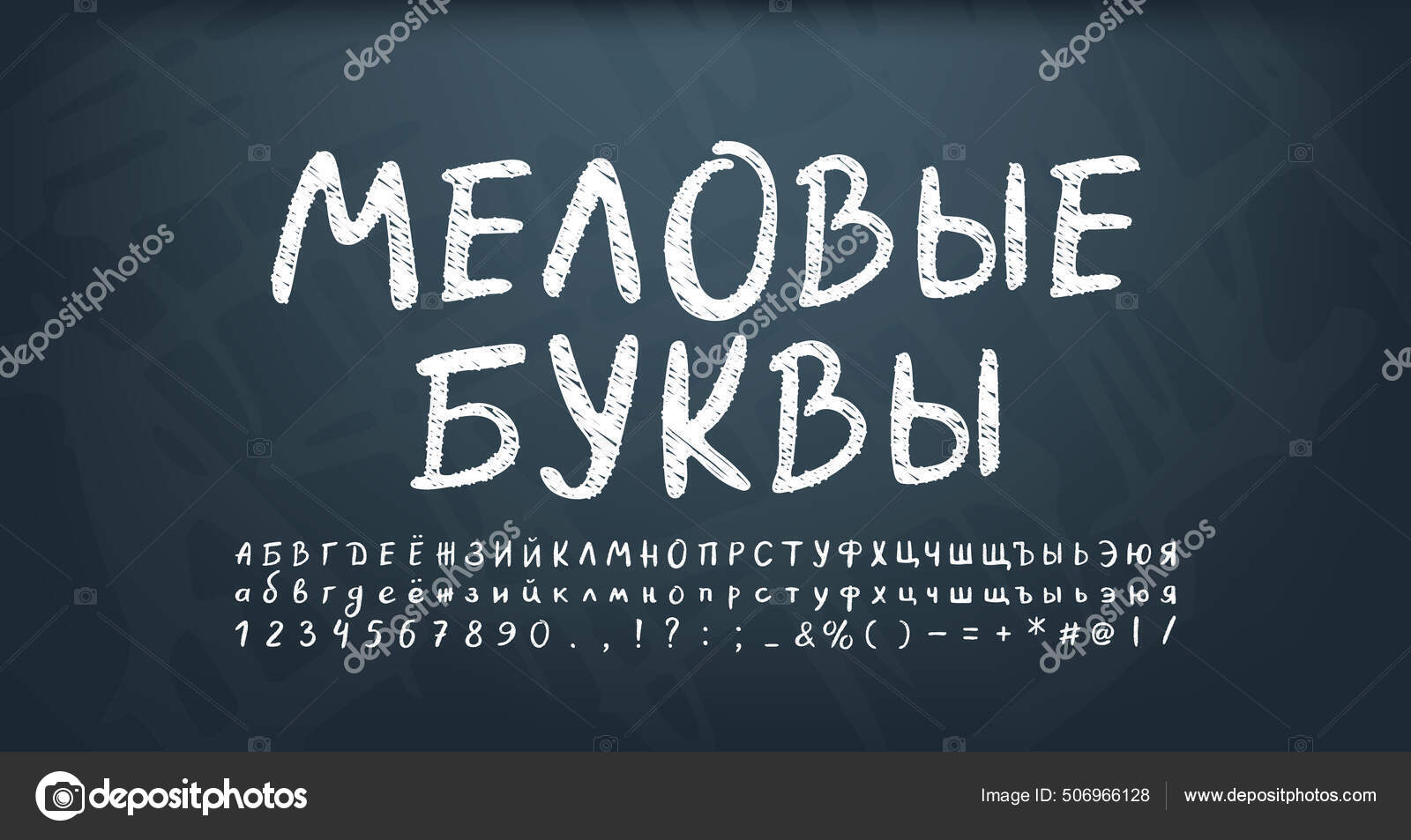 White chalky Russian alphabet letters and numbers on dark chalkboard ...