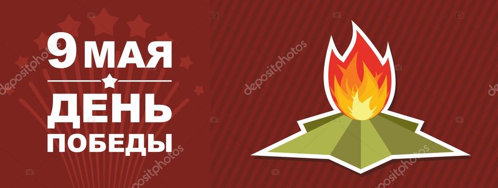 9 May. Victory day. Eternal flame. Banner vector Stock Vector by ...
