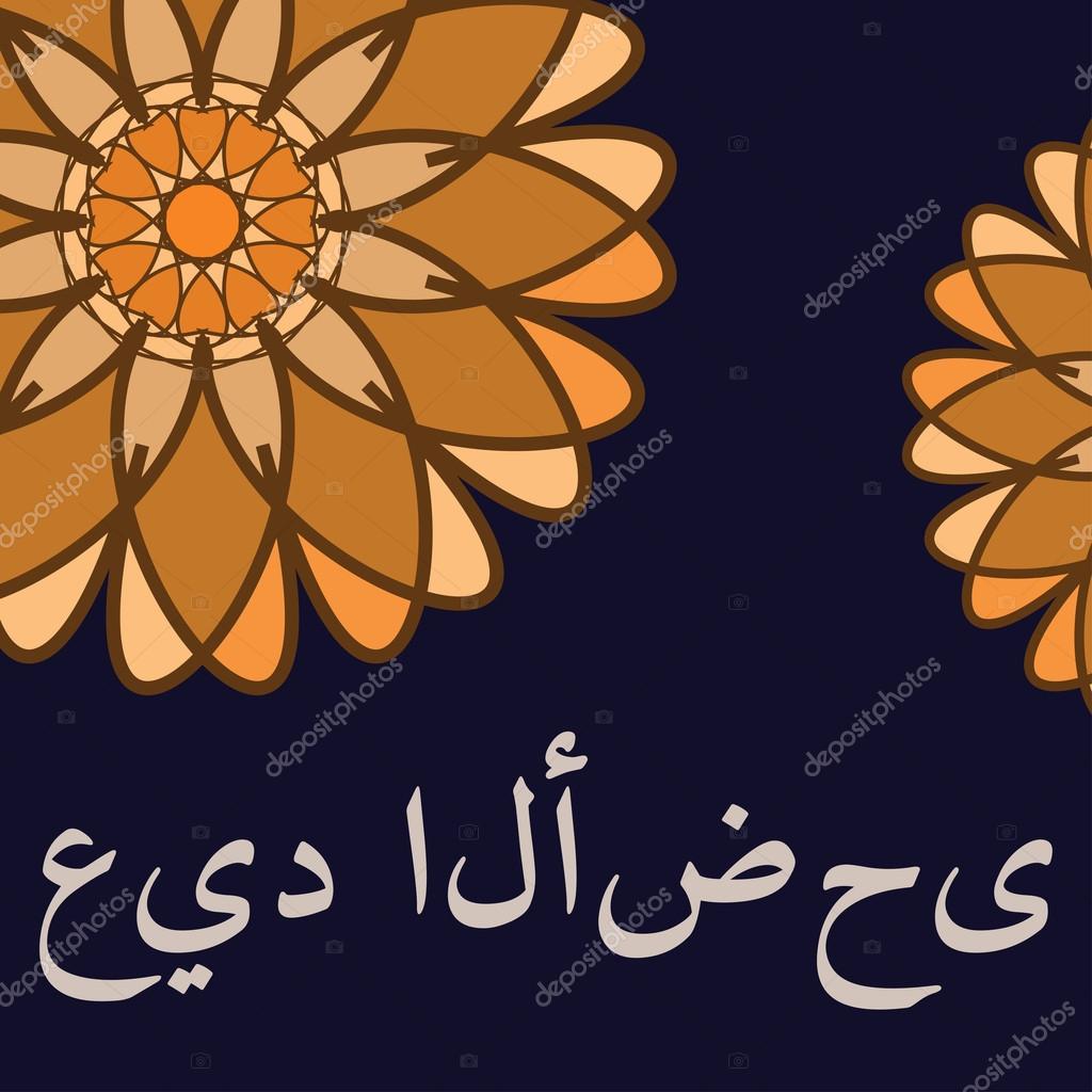 Eid al adha Vetor de stock de ©Lyusha 123853612