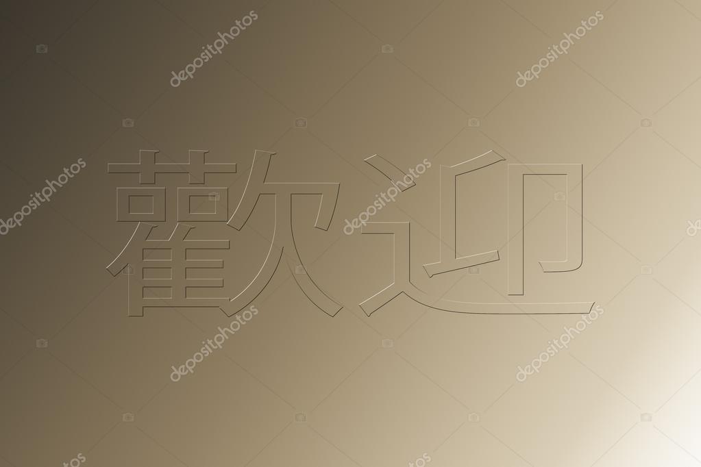 Welcome text in Chinese language to understand a concept of tour ...