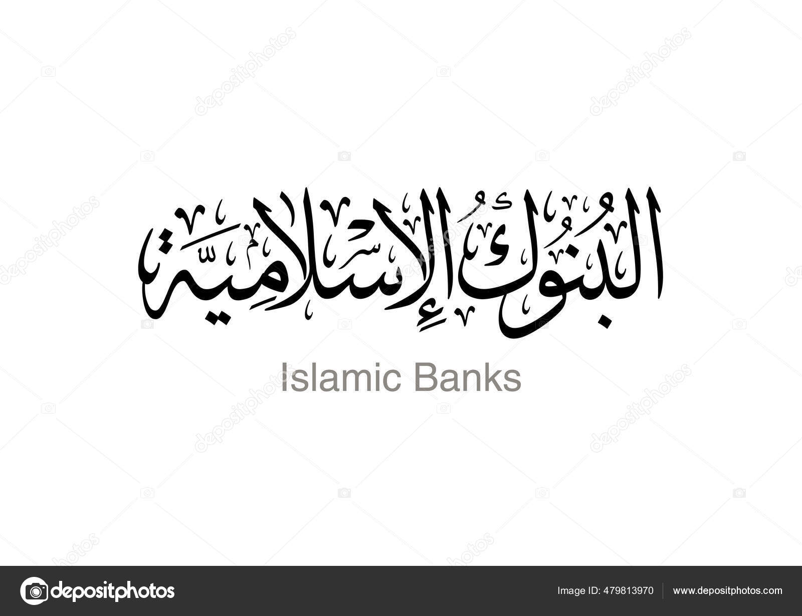 Arabic Calligraphy Logo Design Islamic Bank Banking System Stock Vector ...