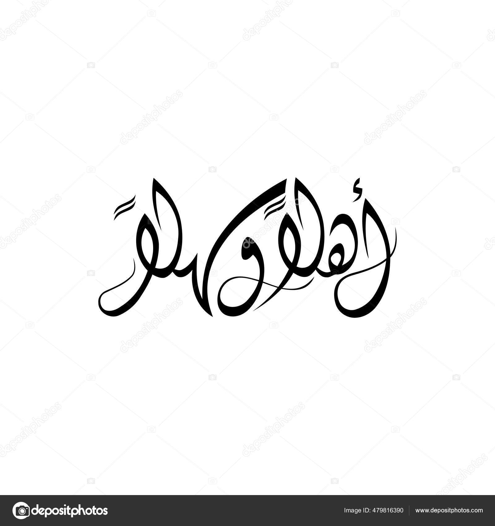 Arabic Calligraphy Type Welcome 'Ahlan Sahlan' Creative Vector ...