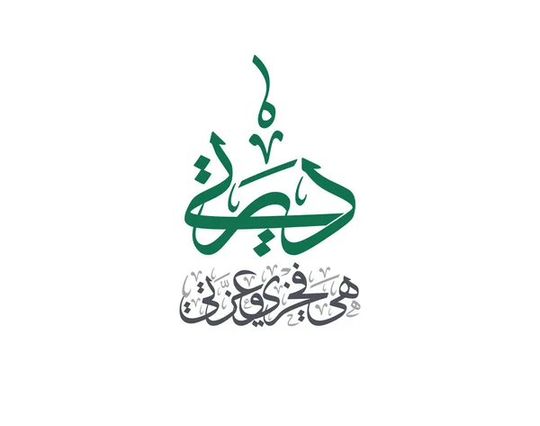 Saudi Arabia National Day Greeting Card Arabic Calligraphy Translated ...