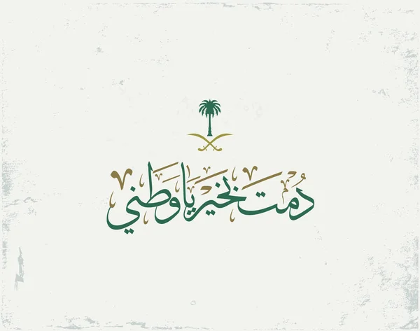 Saudi Arabia National Day Greeting Typography Arabic Calligraphy ...
