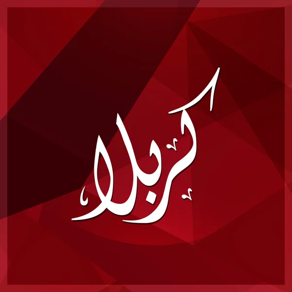 Arabic Islamic calligraphy of Karabla. Stock Vector by ©ibrandify 93832054