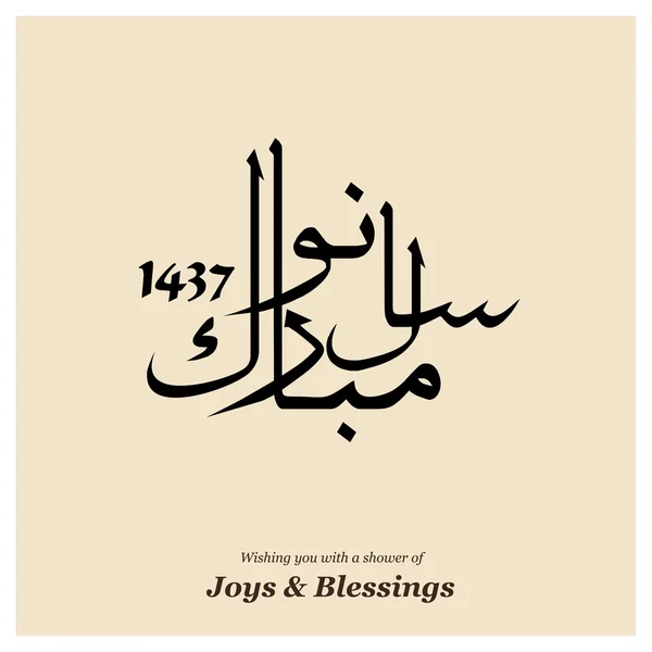Arabic Islamic calligraphy of Naya Saal Mubarak Ho. Stock Vector Image ...