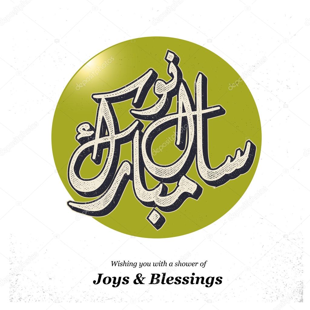 Arabic Islamic calligraphy of Naya Saal Mubarak Ho. Urdu calligraphy ...