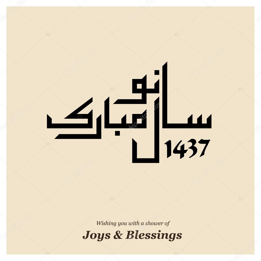 Arabic Islamic calligraphy of Naya Saal Mubarak Ho. Stock Vector Image ...