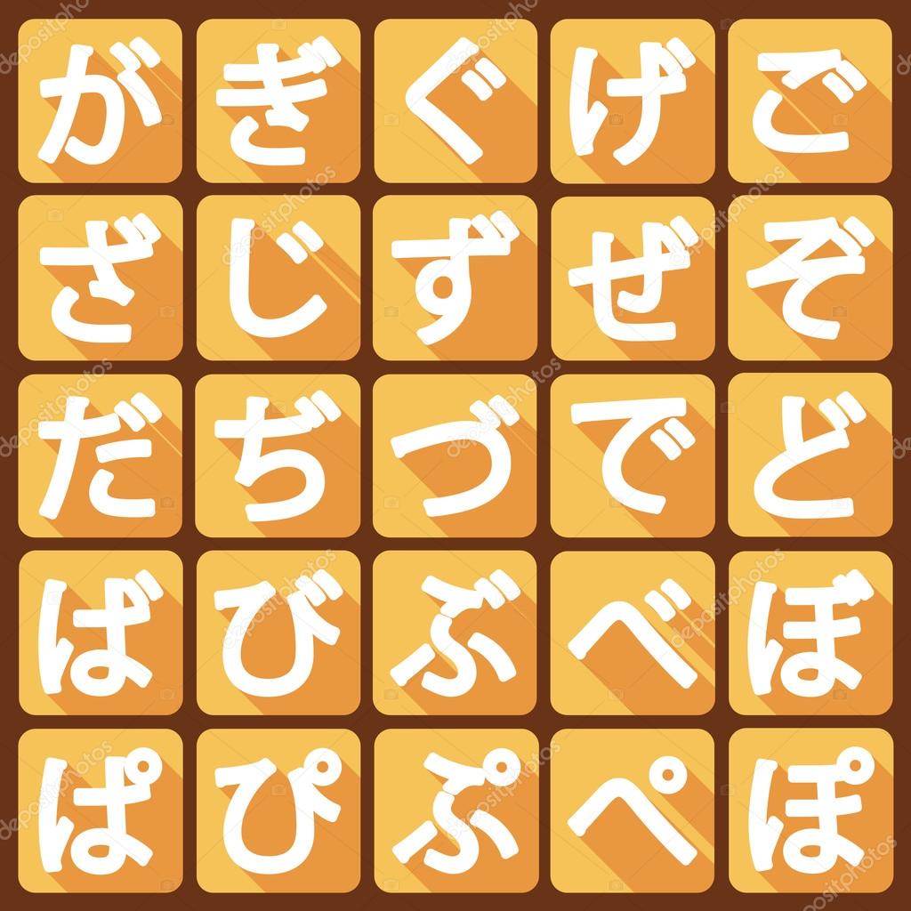 Hiragana Dakuon flat vector Stock Vector Image by ©yuraartbrush.gmail ...