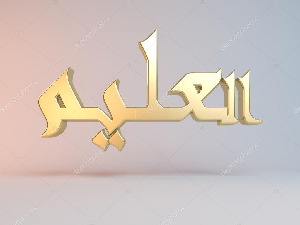 3D Islamic name Stock Illustration by ©fares139.hotmail.com #99399644