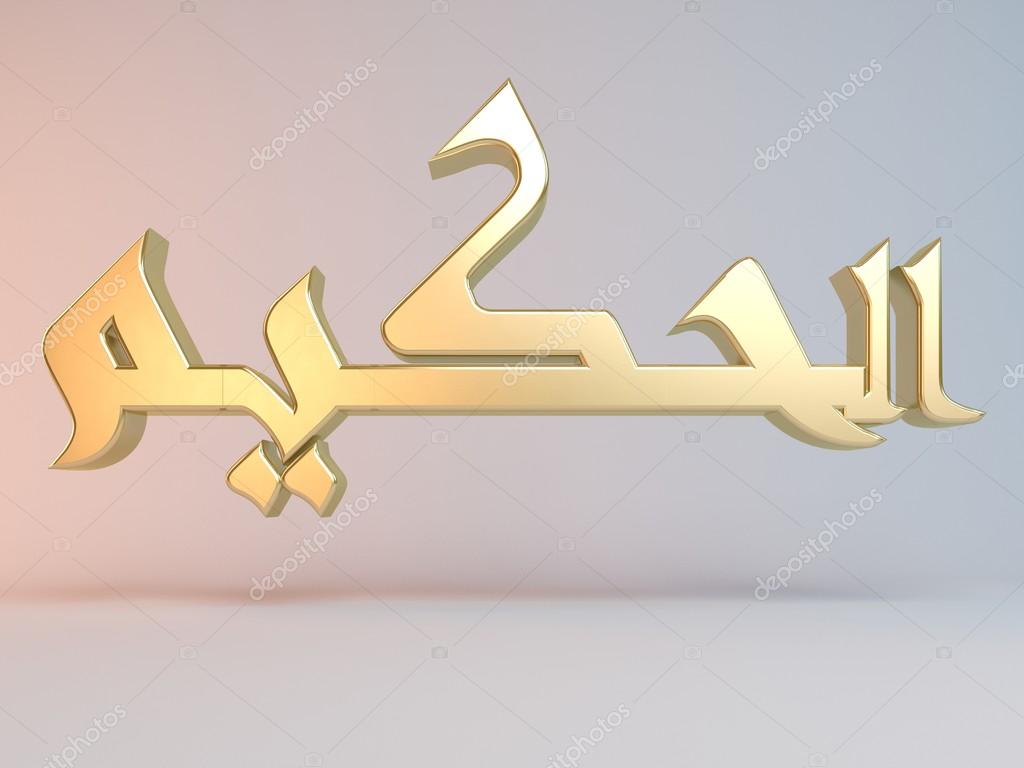 3D Islamic name Stock Illustration by ©fares139.hotmail.com #99399710