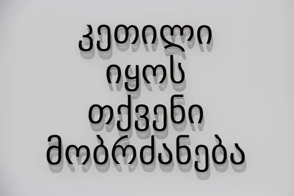 Georgian alphabet Stock Photos, Royalty Free Georgian alphabet Images ...